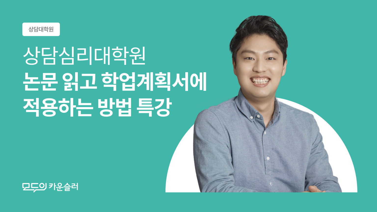 논문 읽고 학업계획서에 적용하는 방법 특강 모두의 카운슬러